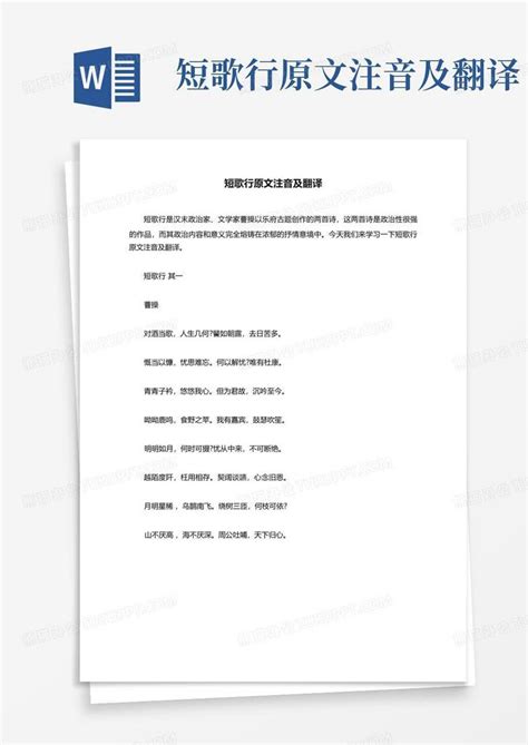 短歌行原文注音及翻译word模板下载编号lvrrjjxe熊猫办公