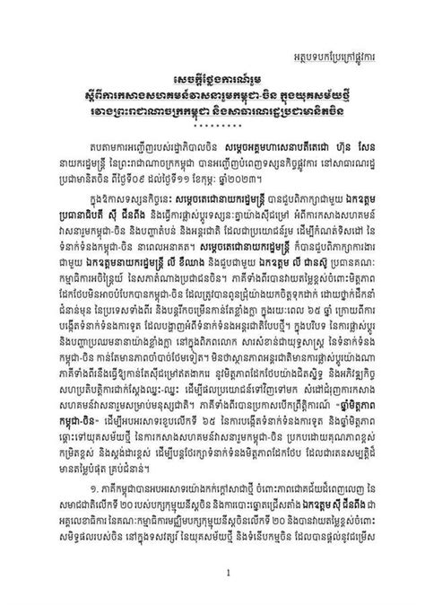 សេចក្ដីថ្លែងការណ៍រួម ស្ដីពីការកសាងសហគមន៍វាសនារួមកម្ពុជា ចិន ក្នុងយុគសម័យថ្មី