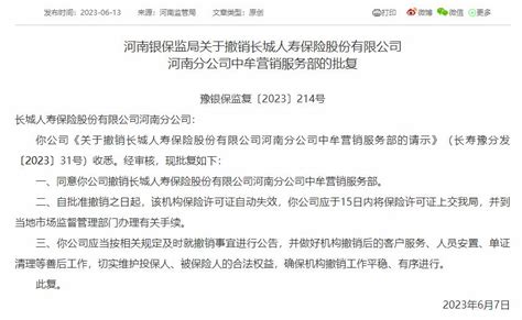长城人寿河南分公司撤销中牟营销服务部获批 保险 金融界