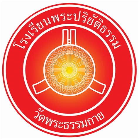ศูนย์ภาษาและวัฒนธรรมไทย จีน รร พระปริยัติธรรม วัดพระธรรมกาย ศูนย์ภาษาต่างประเทศ Dila
