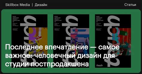 Последнее впечатление — самое важное человечный дизайн для студии постпродакшена Skillbox Media