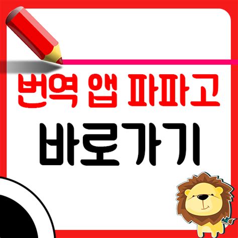 네이버 파파고 번역기 바로가기