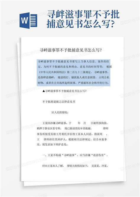 寻衅滋事罪不予批捕意见书怎么写 Word模板下载 编号qzwnvbka 熊猫办公