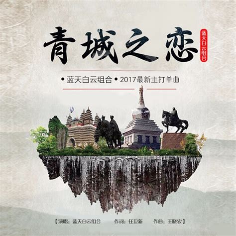 青城之恋 蓝天白云组合 高音质在线试听 青城之恋歌词 歌曲下载 酷狗音乐