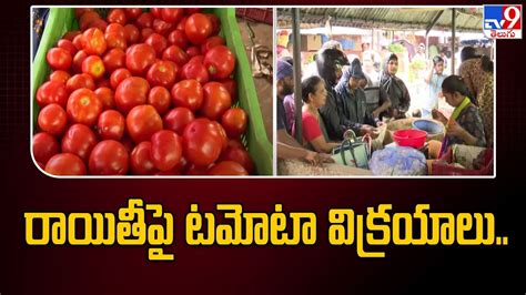రాయితీ పై టమోటా విక్రయాలు Tomato Tv9 Youtube