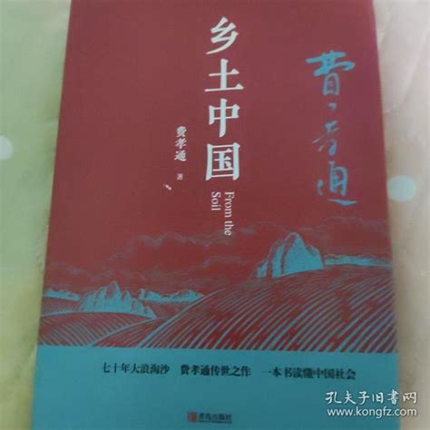 匠心阅读 乡土中国费孝通 著孔夫子旧书网