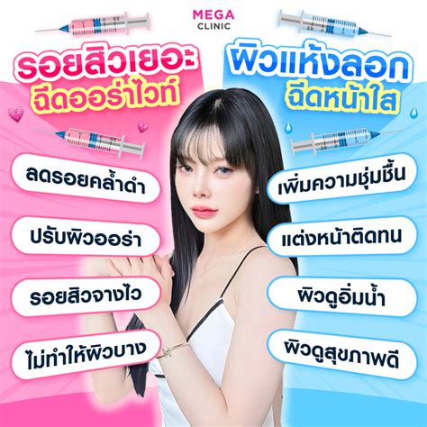 E Voucher แลกซื้อ 99 บาท ฉีดออร่าไวท์ฉีดหน้าใส ลดรอยสิว เติมความ