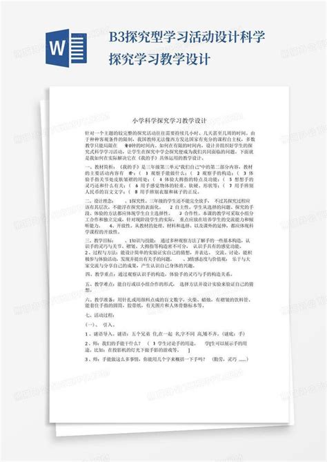 B3探究型学习活动设计科学探究学习教学设计word模板下载编号loxegamv熊猫办公