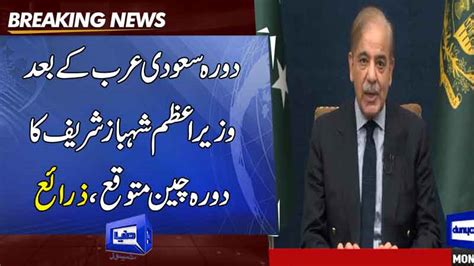 Dunya News Pm Shehbaz Sharif Is Expected To Visit China After His
