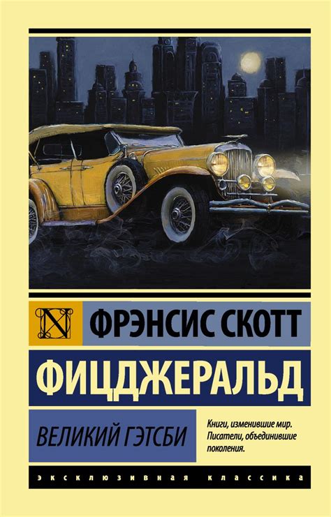 Книга Великий Гэтсби • Фрэнсис Скотт Фицджеральд купить книгу по