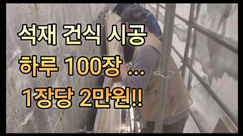 물들어올때 노져야지 주서 올려 석공 노가다 대리석시공 돌쟁이 Youtube