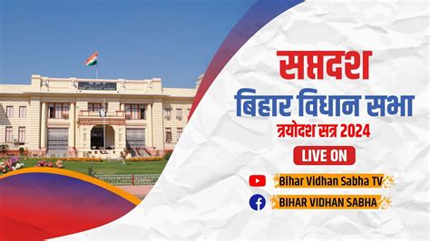 25 नवंबर के बिहार विधान सभा के त्रयोदश सत्र का लाइव प्रसारण Youtube