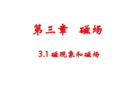 上课用磁现象和磁场word文档在线阅读与下载无忧文档