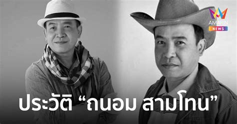 ถนอม สามโทน รวมข่าวของ ถนอม สามโทน อัพเดตเรื่อง ถนอม สามโทน
