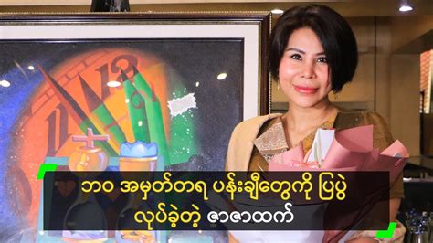 ဘဝ အမှတ်တရ ပန်းချီတွေကို ပြပွဲ လုပ်ခဲ့တဲ့ ဇာဇာထက် Youtube