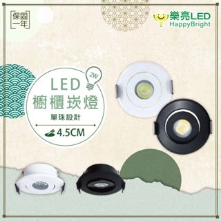 樂亮 led 櫥櫃用 4 5cm 崁燈 櫥櫃燈 2w 單珠設計 30度 聚光型 小崁燈 黑色 白色 蝦皮購物