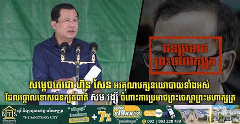 សម្តេចតេជោ ហ៊ុន សែន អរគុណបក្សនយោបាយទាំងអស់ ដែលថ្កោលទោសជនក្បត់ជាតិ សម