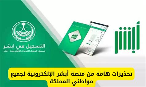 تحذيرات هامة من منصة أبشر الإلكترونية لجميع مواطني المملكة