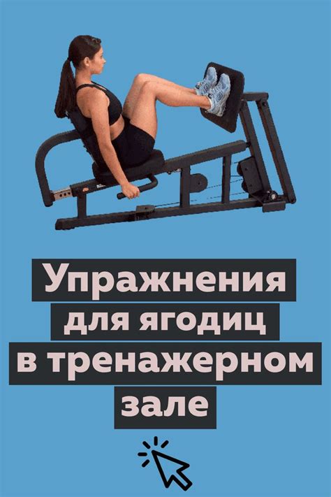 Упражнения для ягодиц в тренажерном зале Упражнения Тренажерные залы Ягодицы