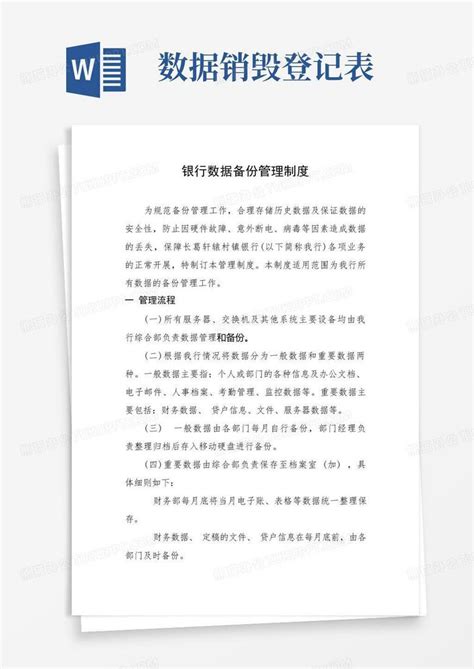 银行数据备份管理制度word模板下载 编号qepxxpox 熊猫办公