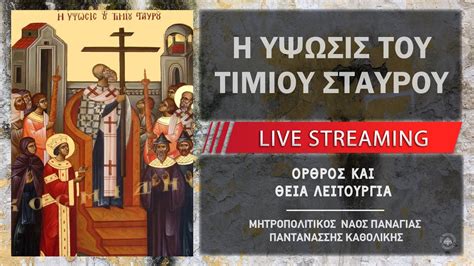 Η Υψωσις του Τιμίου Σταυρού Μητροπολιτικός Ναός Παναγίας Παντανάσσης