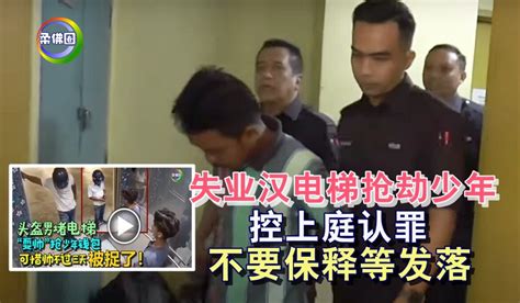 失业汉电梯抢劫少年 控上庭认罪 不要保释等发落 柔佛圈