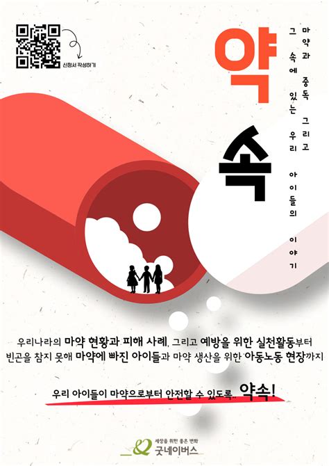 굿네이버스 마약 및 중독예방 실천활동 약 속 모집 요즘것들