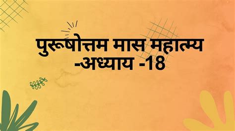 पुरूषोत्तम मास अध्याय 18 अधिक मास अध्याय 18 Adhik Maas Part 18