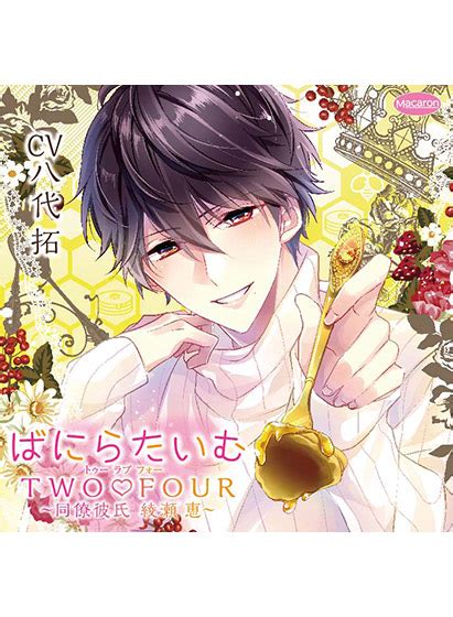 【dl版】ばにらたいむtwo four（トゥーラブフォー）〜同僚彼氏 綾瀬 恵〜【cv 八代拓】 アダルトpcゲーム fanza games