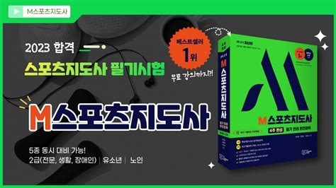 생활체육지도자2급 대비 M 스포츠지도사 필기 한권 완전정복 생체2급 노인 유소년 장애인2급 스포츠지도사 등 5종 문제집 책 미리보기 Youtube