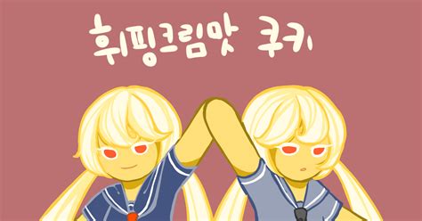 쿠키런 쿠키런 자작쿠키 휘핑크림맛 쿠키 찹쌀떡のイラスト Pixiv