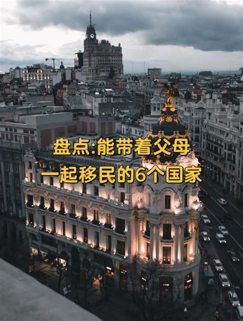 【盘点】🌏能带着父母一起移民的6个国家 知乎