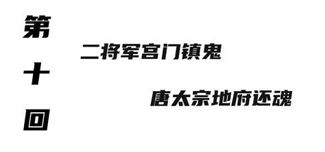 白话文西游记第十回 魏征梦中斩龙王 知乎