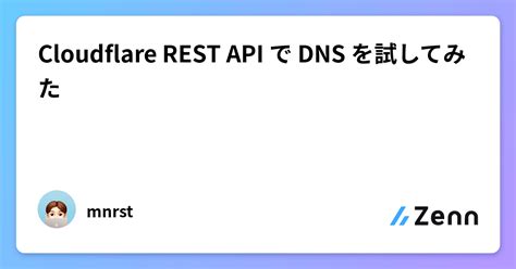 cloudflare rest api で dns を試してみた