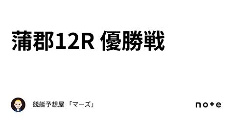 蒲郡12r 優勝戦🏆｜競艇予想屋 「マーズ」