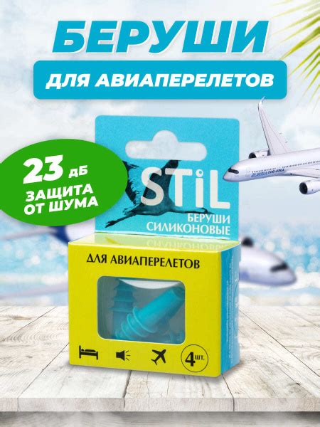 Беруши для авиаперелетов Stil, 4 шт - купить с доставкой по выгодным ...