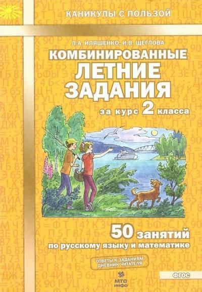 Комбинированные летние задания за курс 2 класса, авт Иляшенко