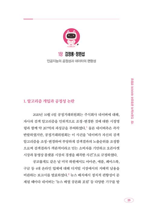 알라딘 미리보기 인공지능의 편향과 챗봇의 일탈