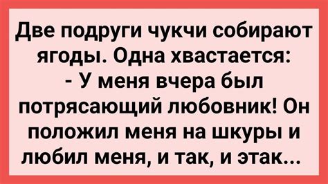 Девушка Чукча Хвастается Потрясающим Любовником Сборник Свежих Смешных