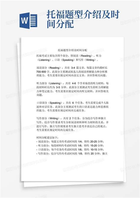 托福题型介绍及时间分配word模板下载编号ljenddrx熊猫办公