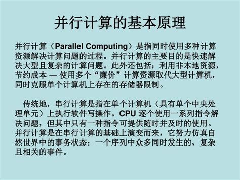 Ppt 并行计算的基本原理 Powerpoint Presentation Free Download Id5799417