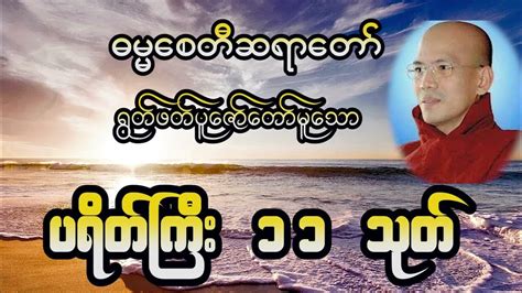 ဓမ္မစေတီဆရာတော် ပရိတ်ကြီး ၁၁ သုတ် Youtube