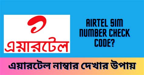 How To Check Airtel Number BD Airtel SIM Number Check Code BD Offer News