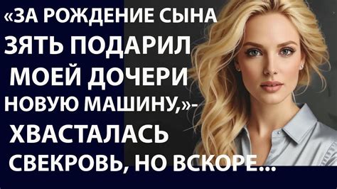 Истории из жизни За рождение сына зять Аудио рассказы Жизненные истории Youtube