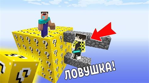 ОСТРОВ ИЗ ЛАКИ БЛОКОВ ТРОЛЛИНГ НУБА ЛОВУШКА Skywars Minecraft ЛАКИ БЛОК