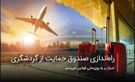 راه‌اندازی صندوق حمایت از گردشگری ️ مجله سفربازی