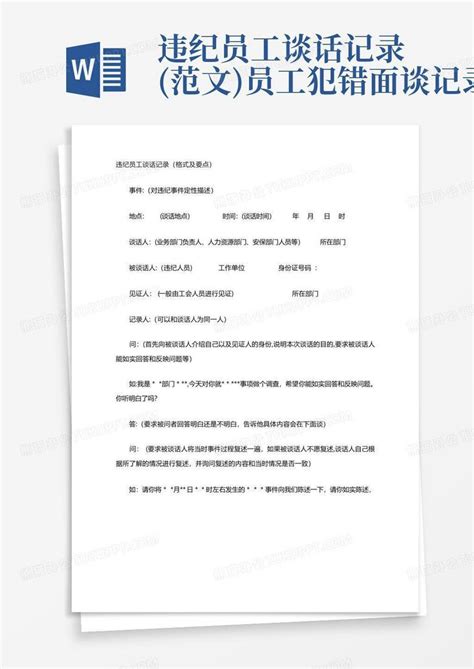 违纪员工谈话记录 范文 员工犯错面谈记录Word模板下载 编号qvwvrpkw 熊猫办公