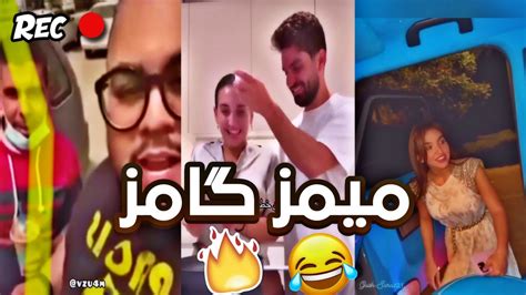 ميمز عراقي گامز😂🔞 اقوى ميمز عراقي تحشيش 🤣 تعال اشبع ضحك 😂ميمز عراقي دك