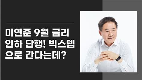 미연준 9월 금리인하 단행 빅스텝으로 간다는데 부동산 부동산전망 부동산투자 Youtube
