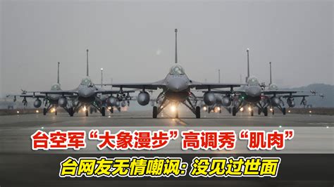 台空军“大象漫步”高调秀“肌肉”，台网友无情嘲讽：没见过世面凤凰网视频凤凰网